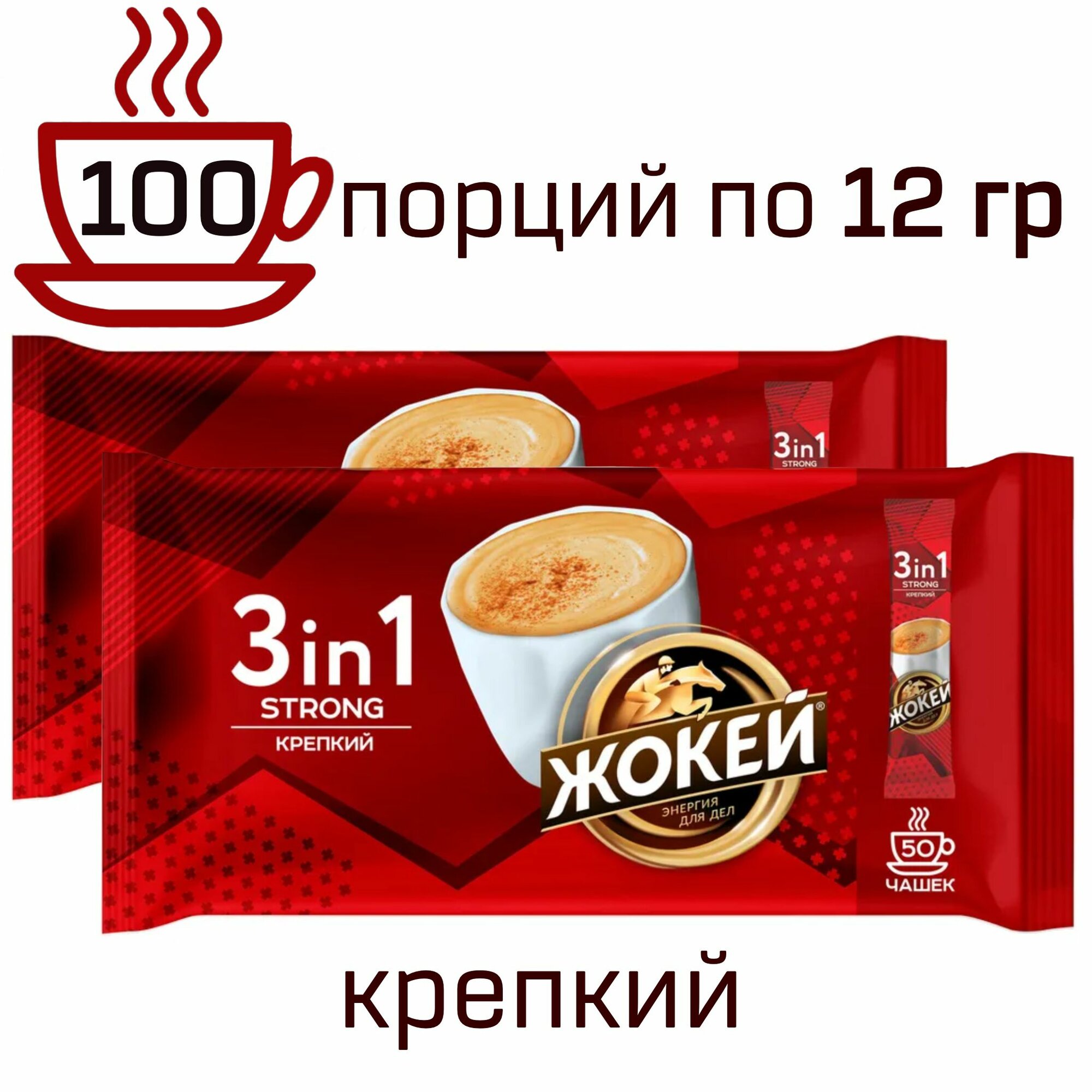 Кофе растворимый Жокей Крепкий, 3 в 1, с сахаром и сливками, 100 шт по 12 гр