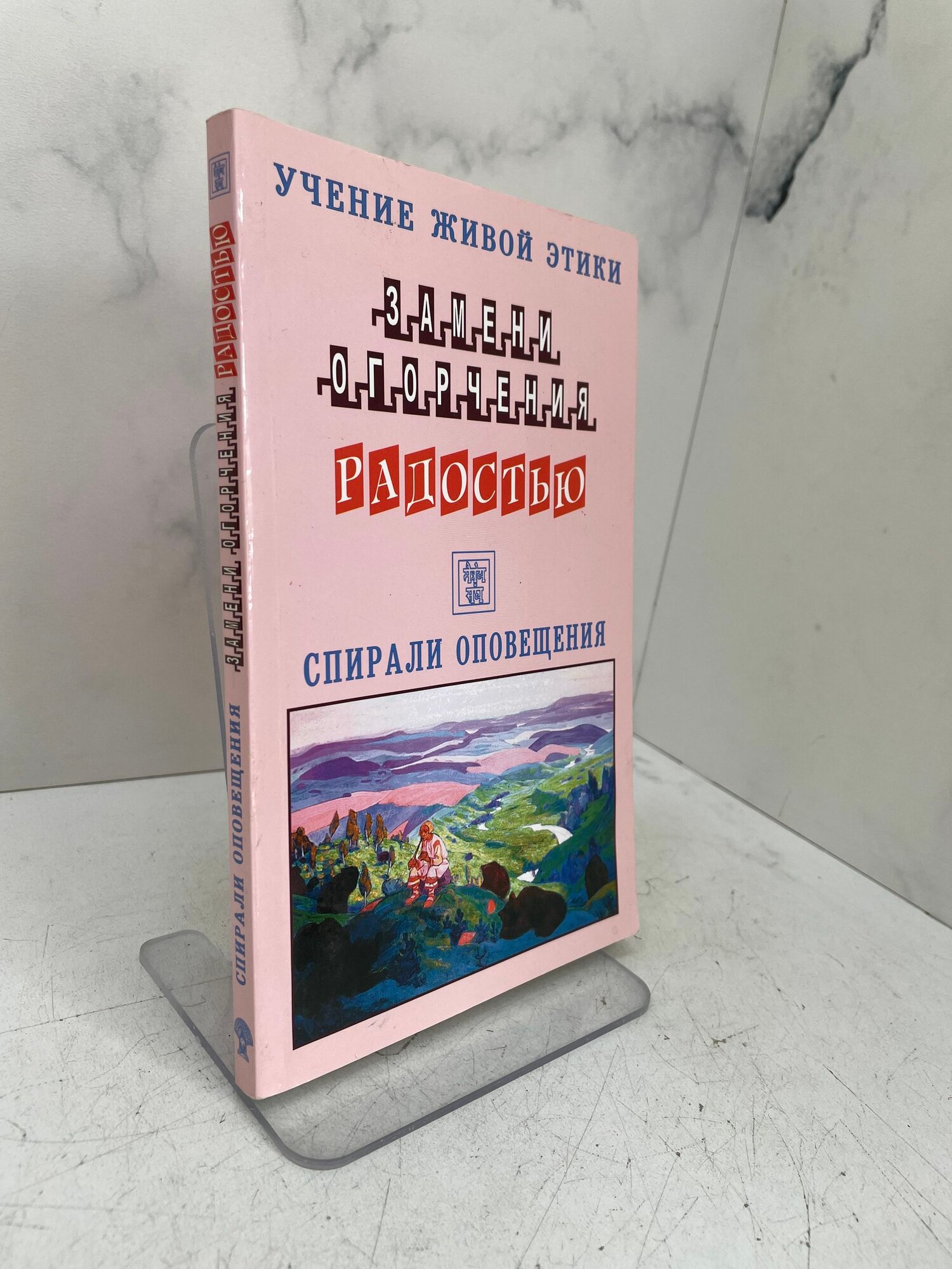 Учение Живой Этики. Замени огорчения Радостью. Спирали оповещения