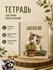Тетрадь школьная