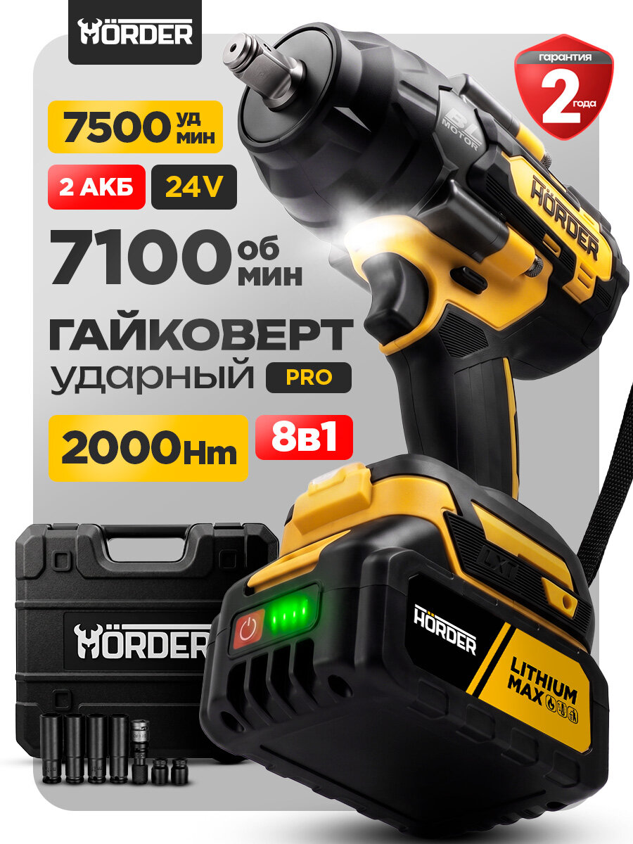 Гайковерт аккумуляторный ударный Horder 2000 Нm, 7100 об/мин, 2 АКБ 24В, 6000 Ам/ч