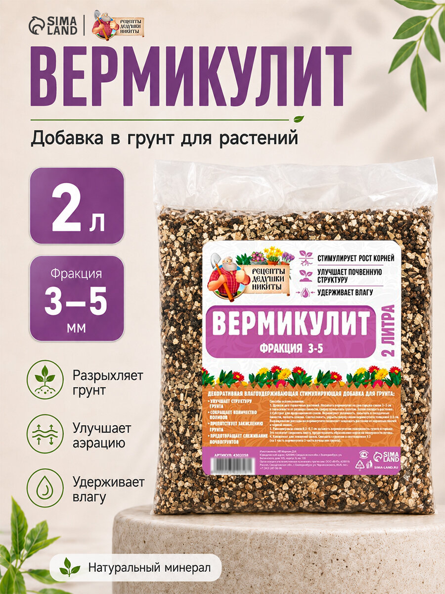 Вермикулит Рецепты Дедушки Никиты, для растений, фракция 3-5 мм, 2 л
