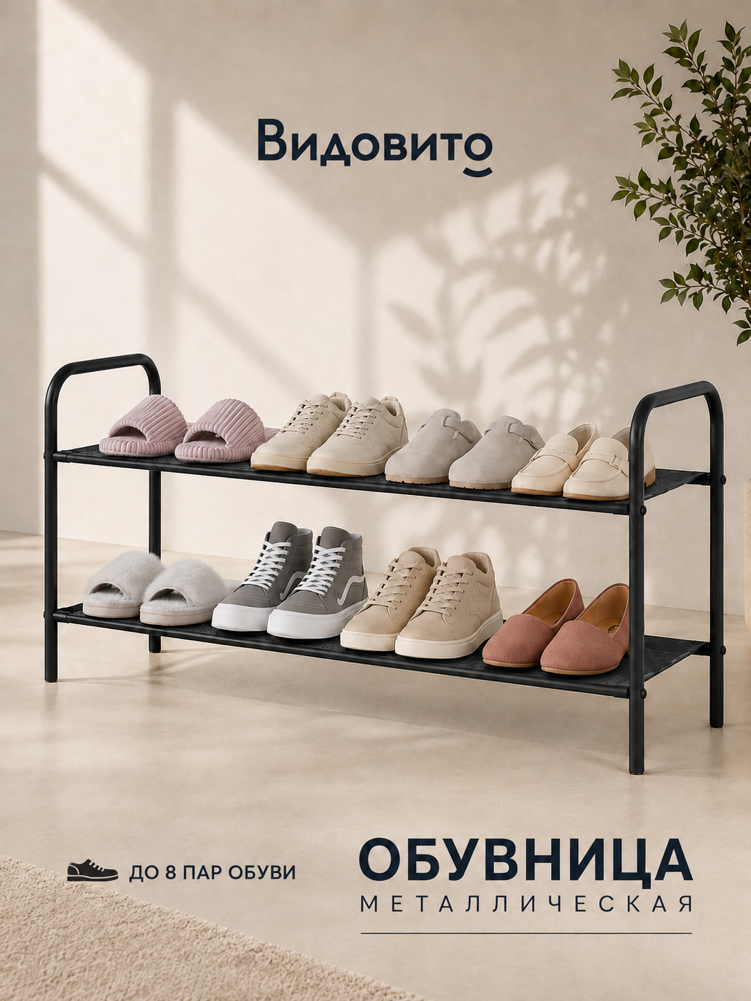 Обувница в прихожую Видовито, полка для обуви, 2 полки, черная, 80*39,5*29,5 см, этажерка для обуви металлическая