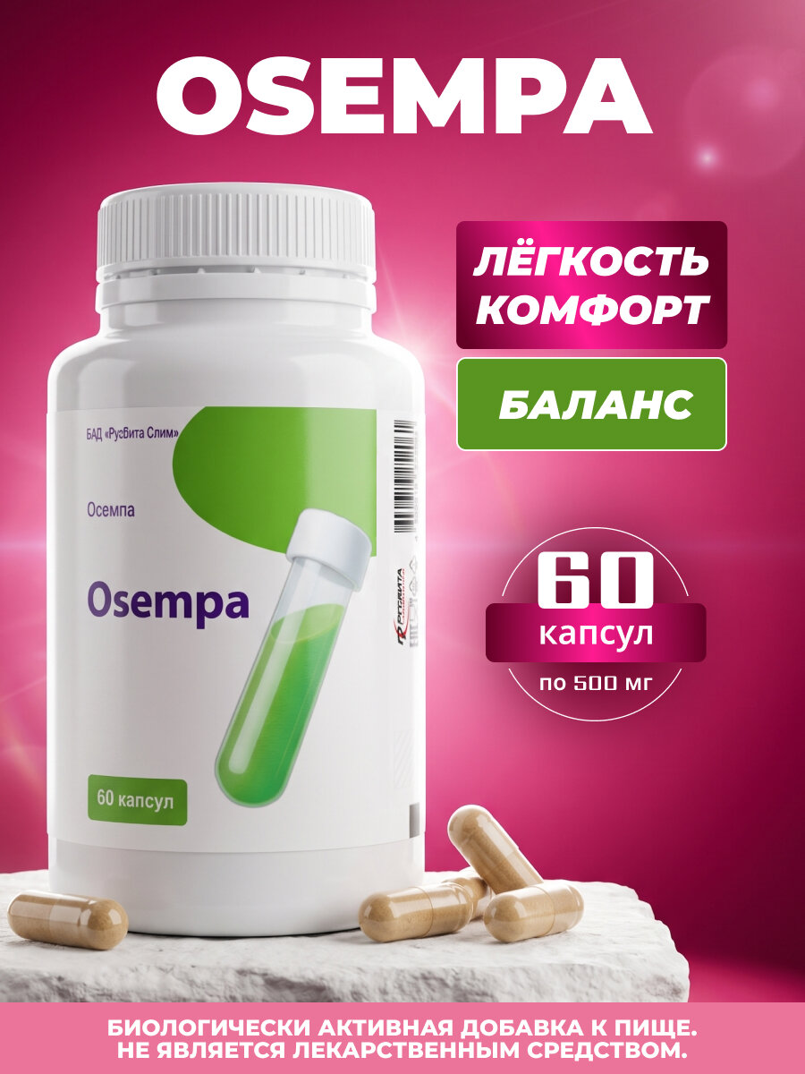 БАД Русвита Слим, Osempa (Осемпа): комплекс для похудения, снижение веса и коррекция фигуры, натуральный состав