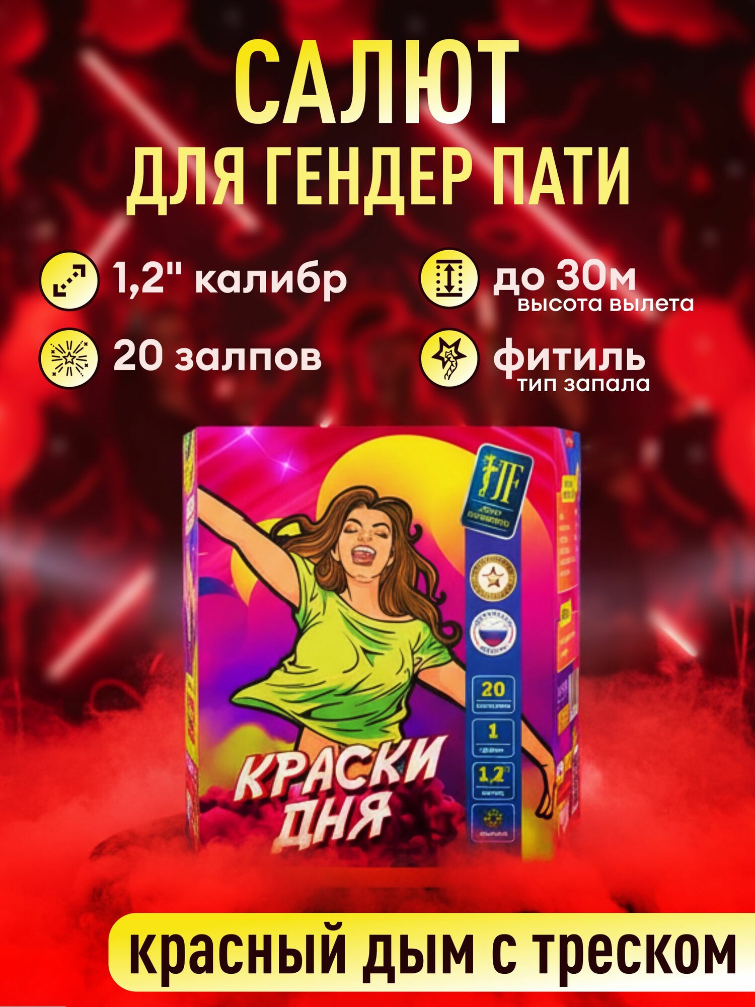 Фейерверк для гендер пати, дневной, 20 выстрелов, красный дым, с треском