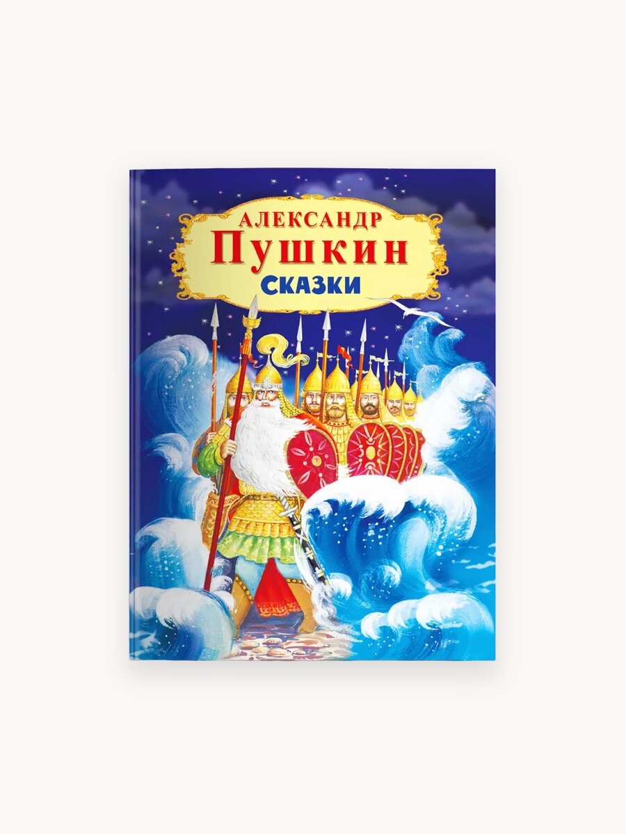 Книга Омега-Пресс "Сказки", Пушкин А. С, Яркая иллюстрация, твердый переплет