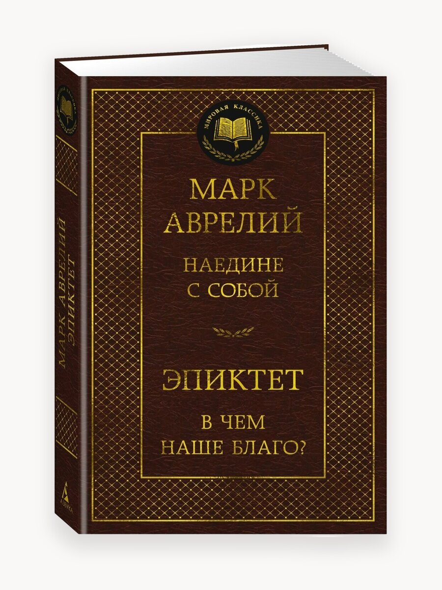 Книга Наедине с собой. В чем наше благо. Аврелий М, Эпиктет