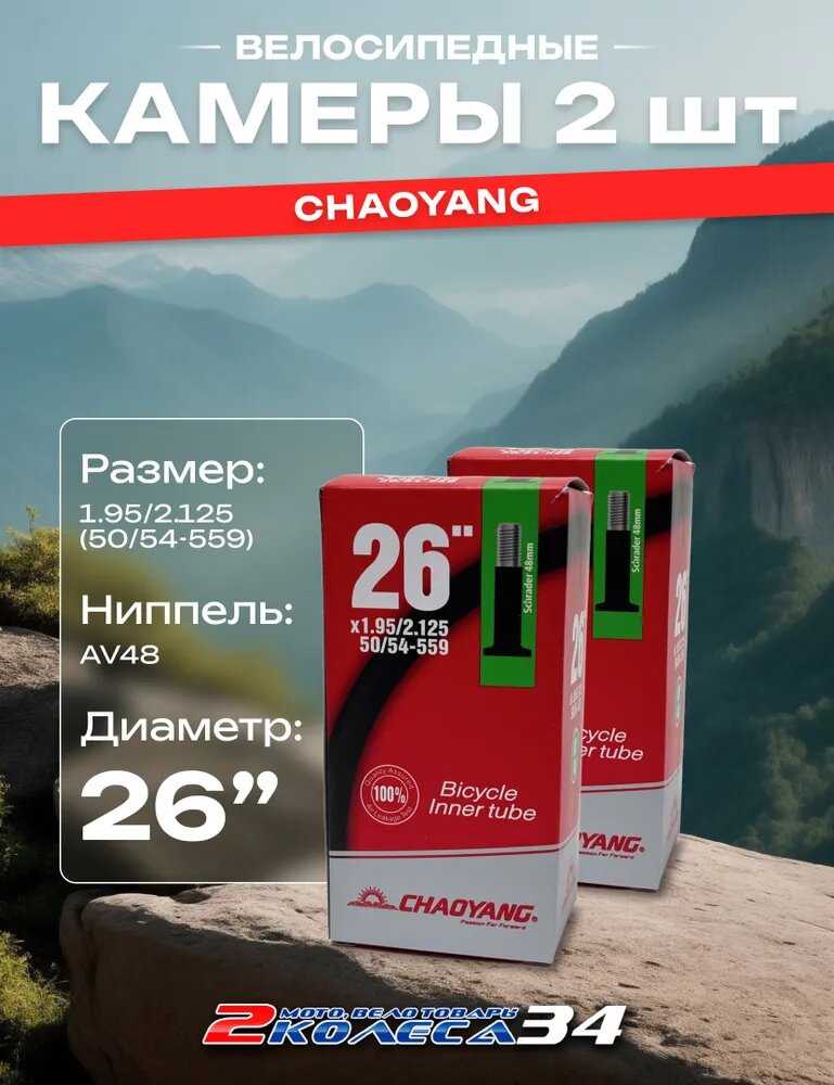 Велокамеры для велосипеда 26х1.95/2.125 AV 48, бутилкаучук, Chaoyang, в коробке (2 шт)