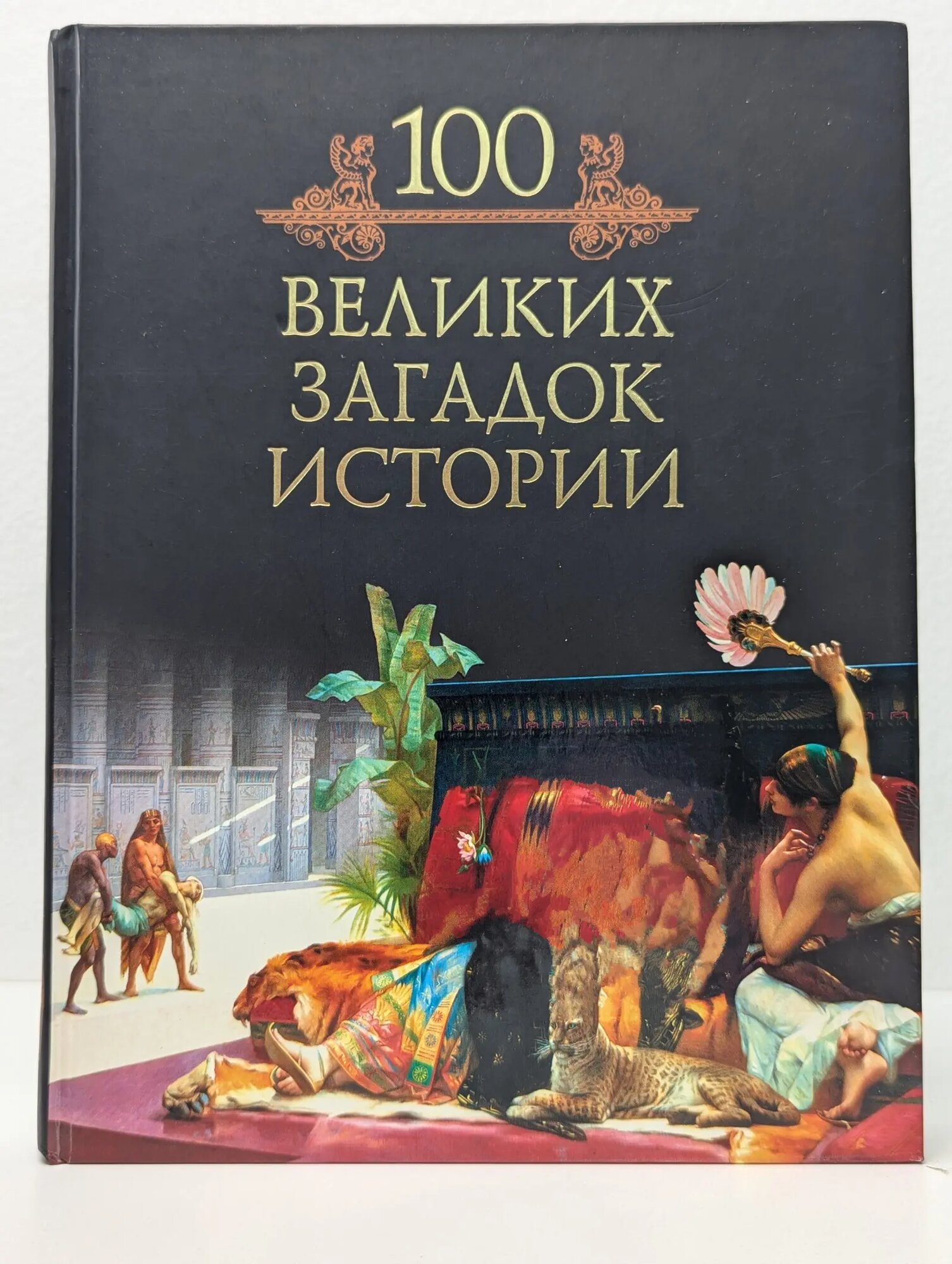 Иллюстрированная коллекция. 100 великих загадок истории Кубеев Михаил Николаевич 2008