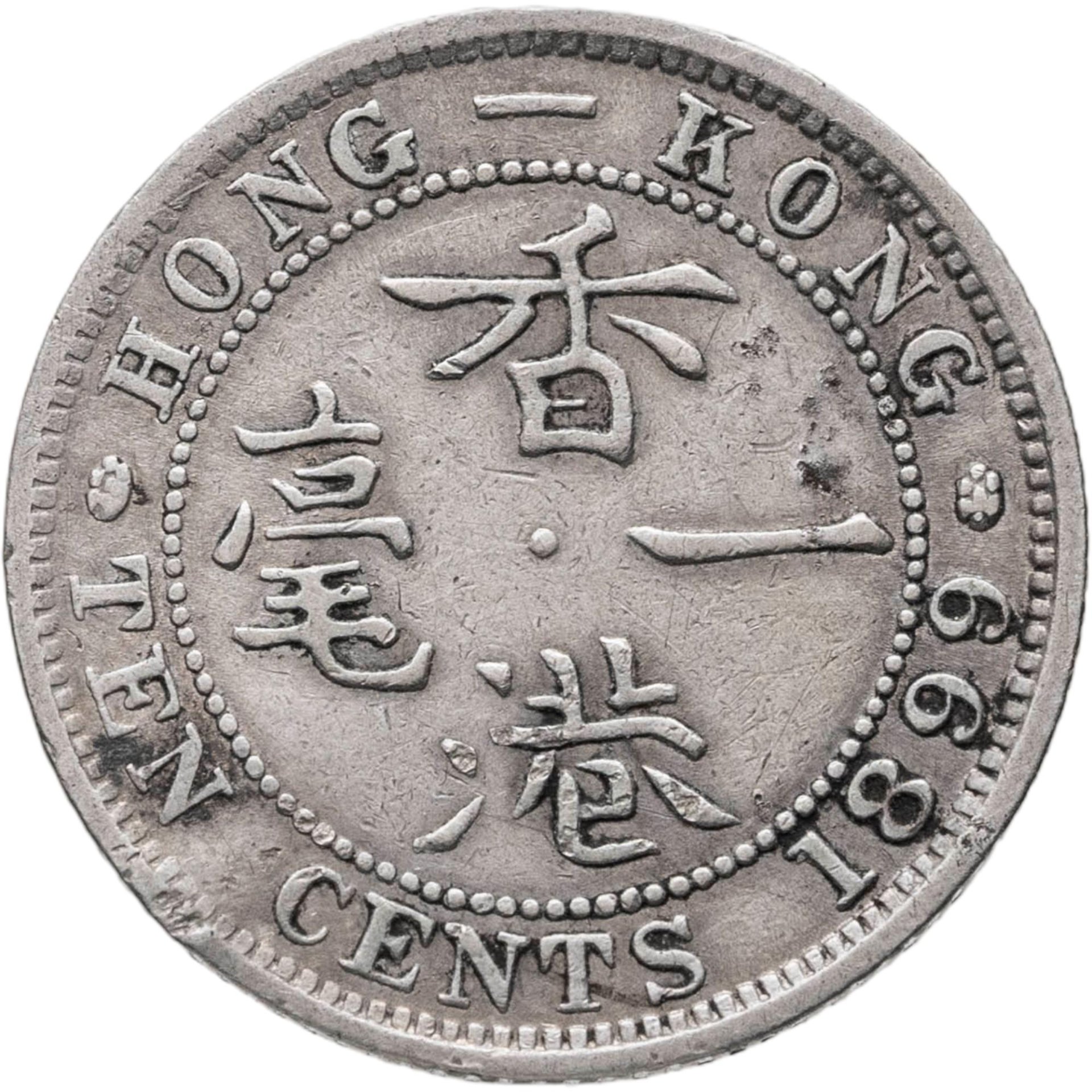 Гонконг 10 центов cents 1899, Серебро 800, в сохранности VF-XF