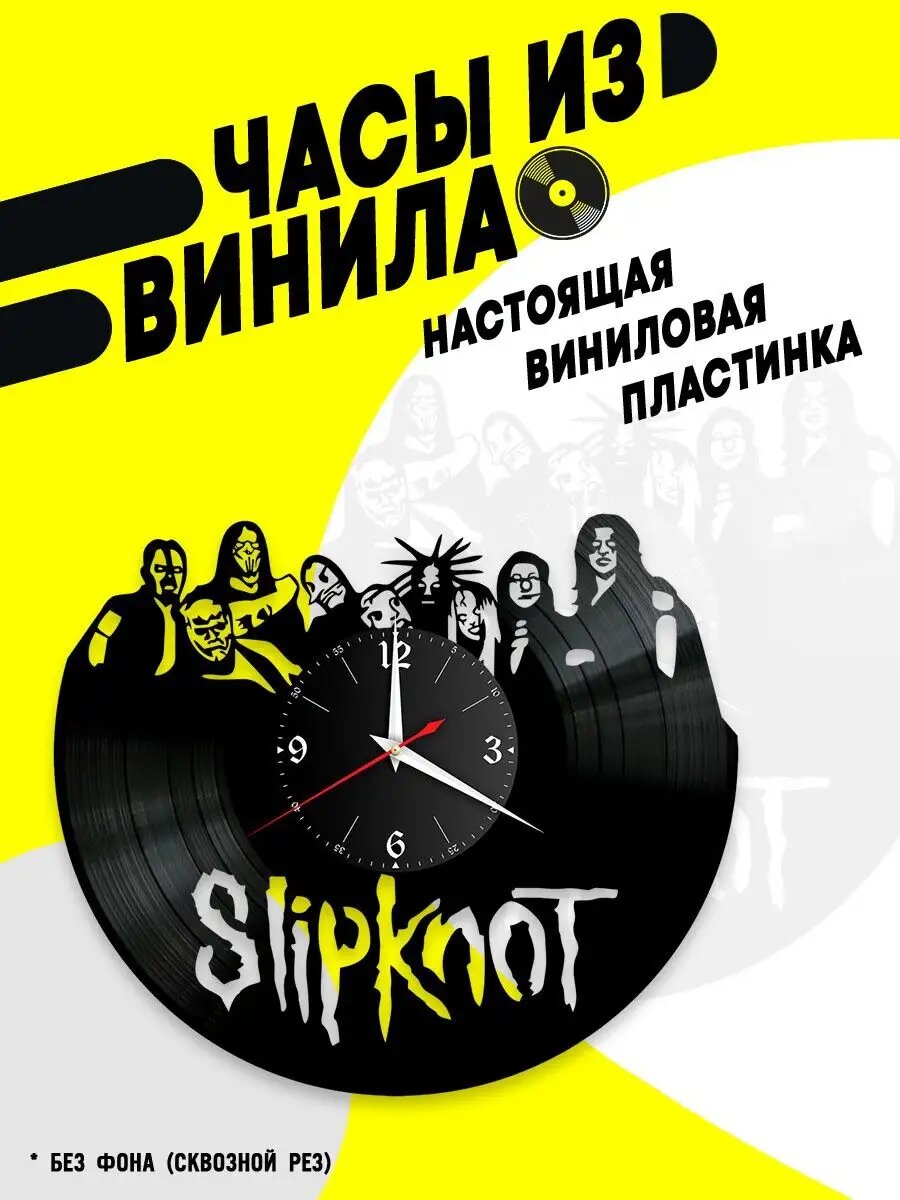 Часы из винила / Slipknot / Слипкнот