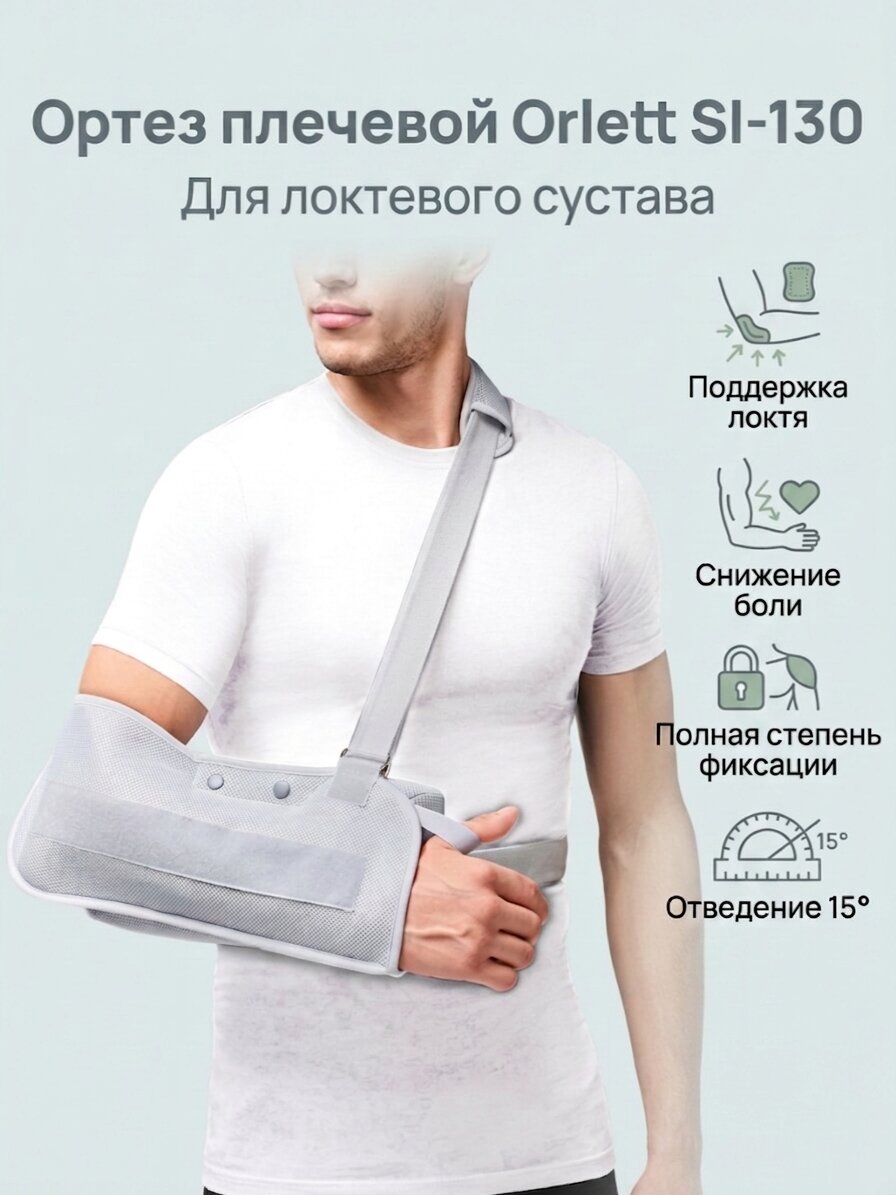 Ортез плечевой Orlett SI-130, размер - l, серый