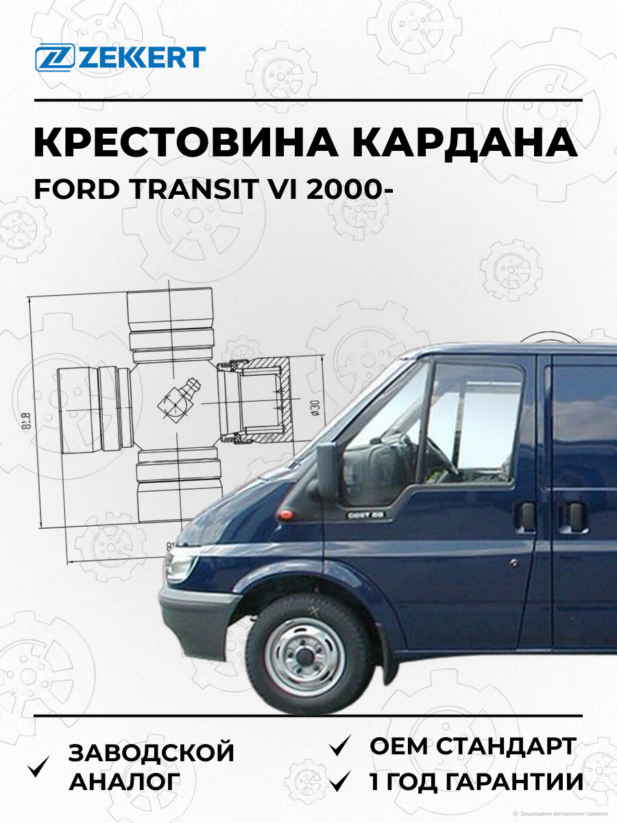 Крестовина карданного вала Zekkert KG1147 Форд Транзит Ford Transit VI с 2000