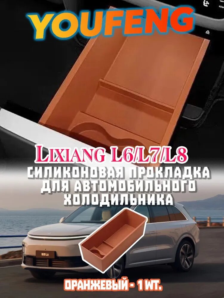 Подстаканник в холодильник для LiXiang L7/L6