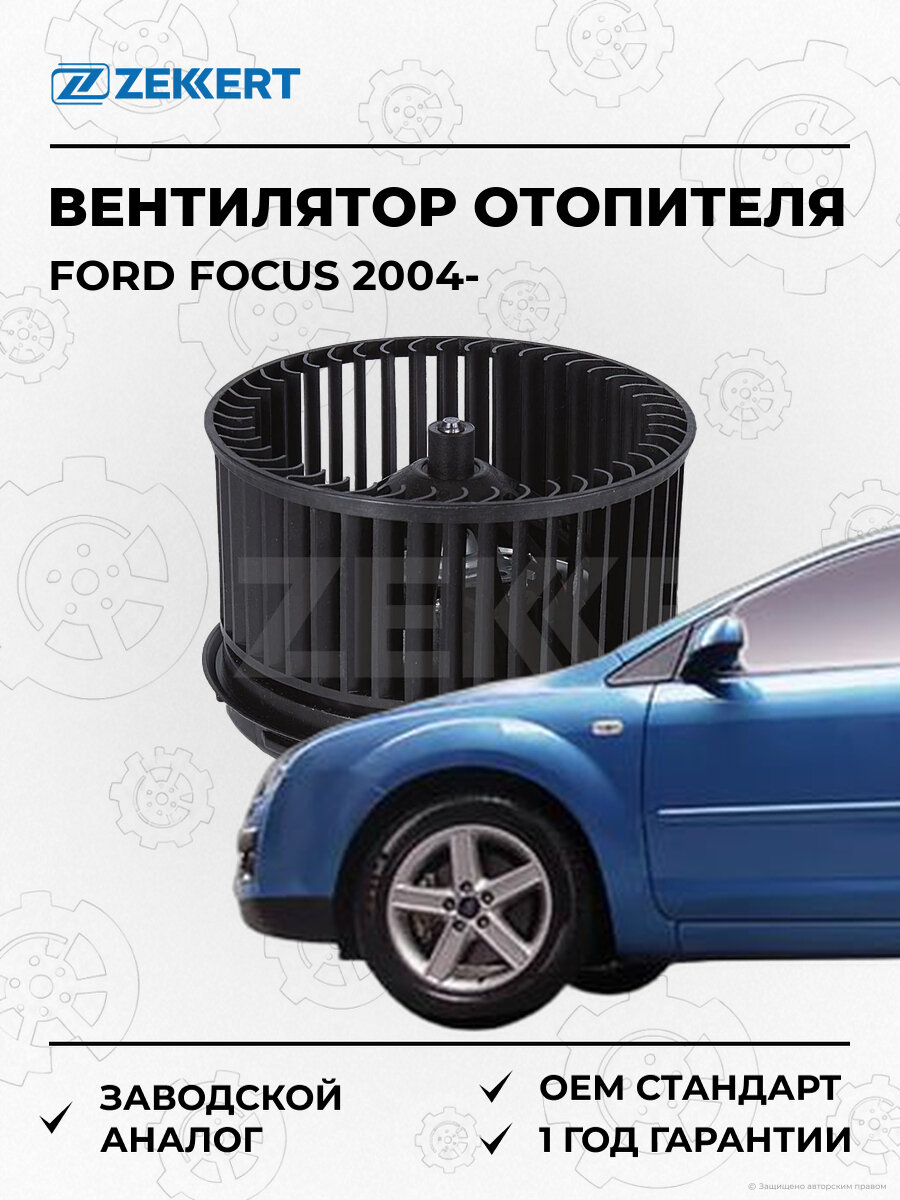 Вентилятор отопителя Zekkert MK8000 Форд Фокус Ford Focus с 2004