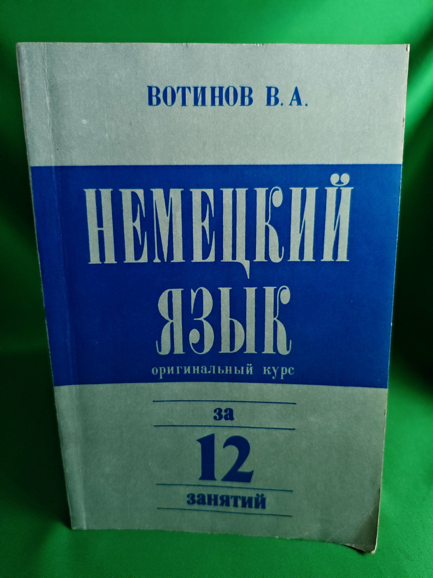 Немецкий язык за 12 занятий Букинистическая книга для всех. Печатное издание.