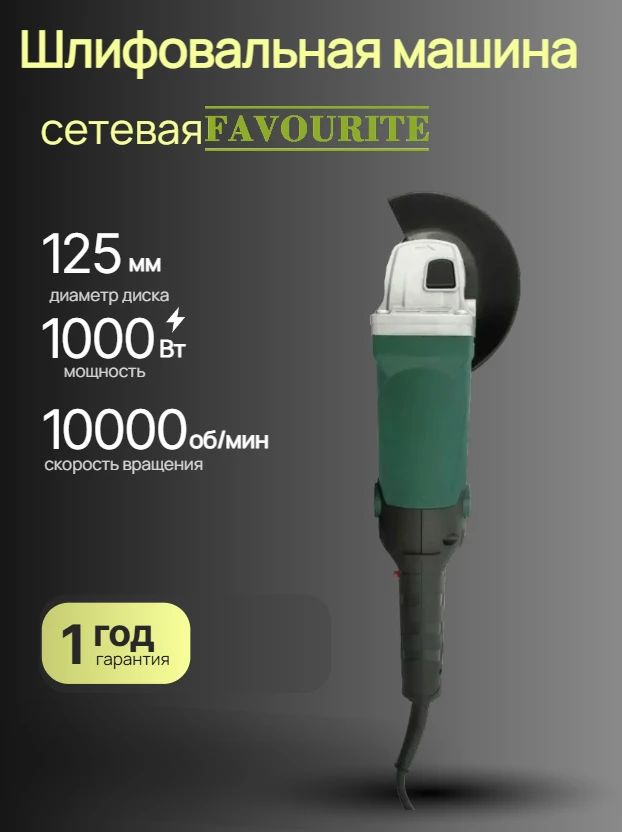 Шлифмашина угловая FAVOURITE FG 1000 PROMO (1000Вт, диска 125мм, 10000об/мин, 2.1кг)