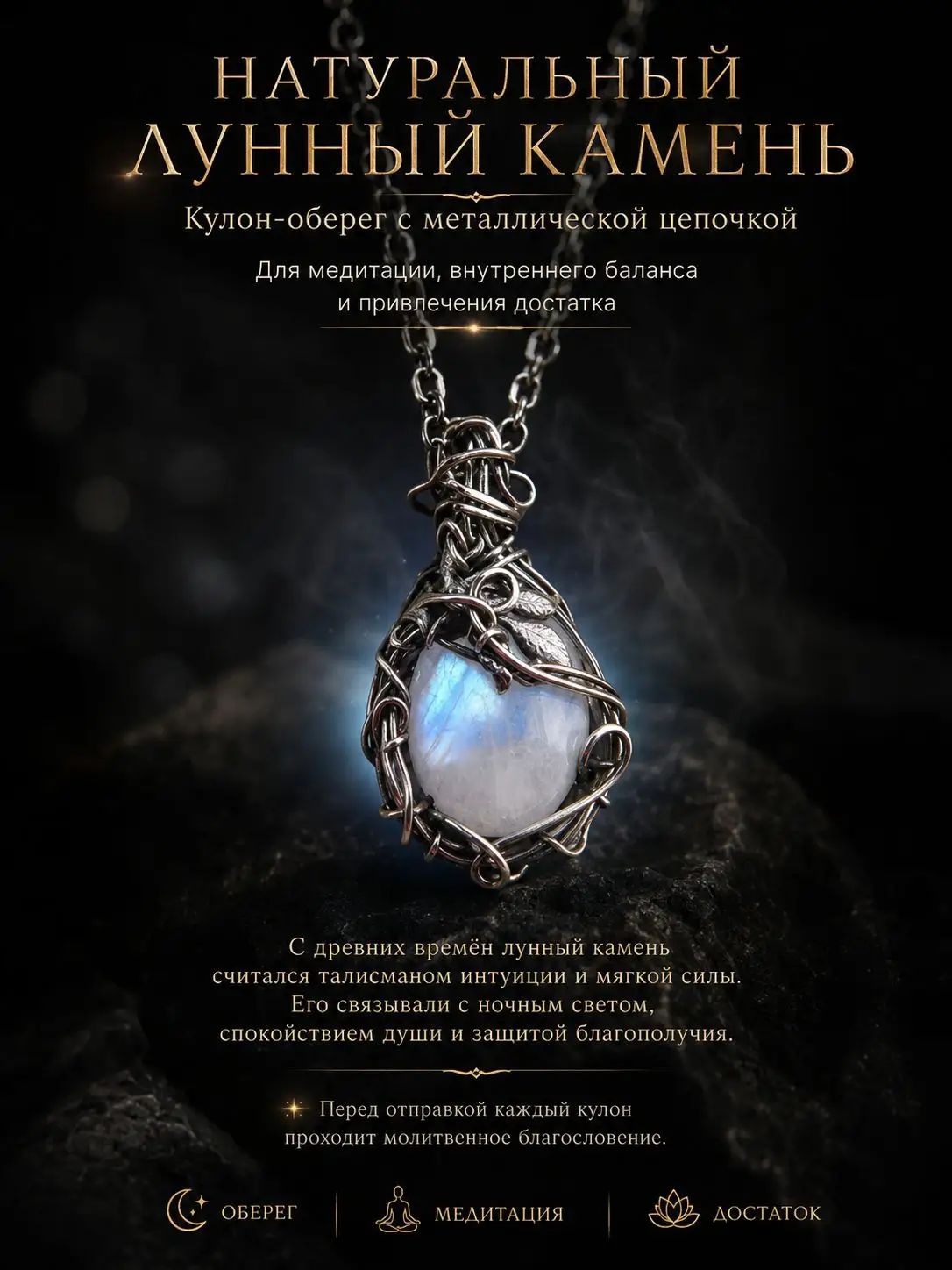 Талисман Оберег/Кулон с лунным камнем