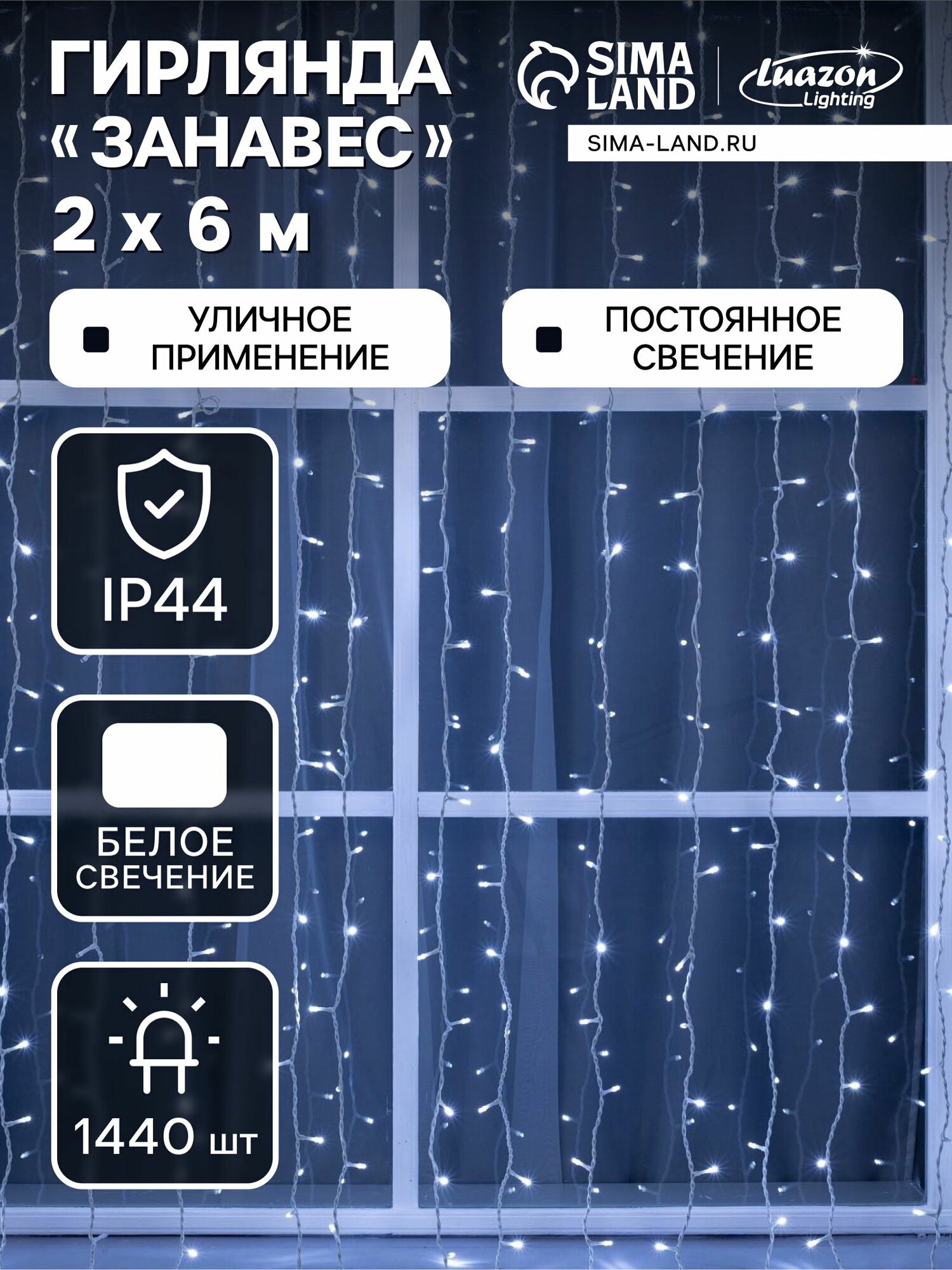 Гирлянда "Занавес" 2x6 м, IP44, УМС, белая нить, 1440 LED, свечение белое, 220 В