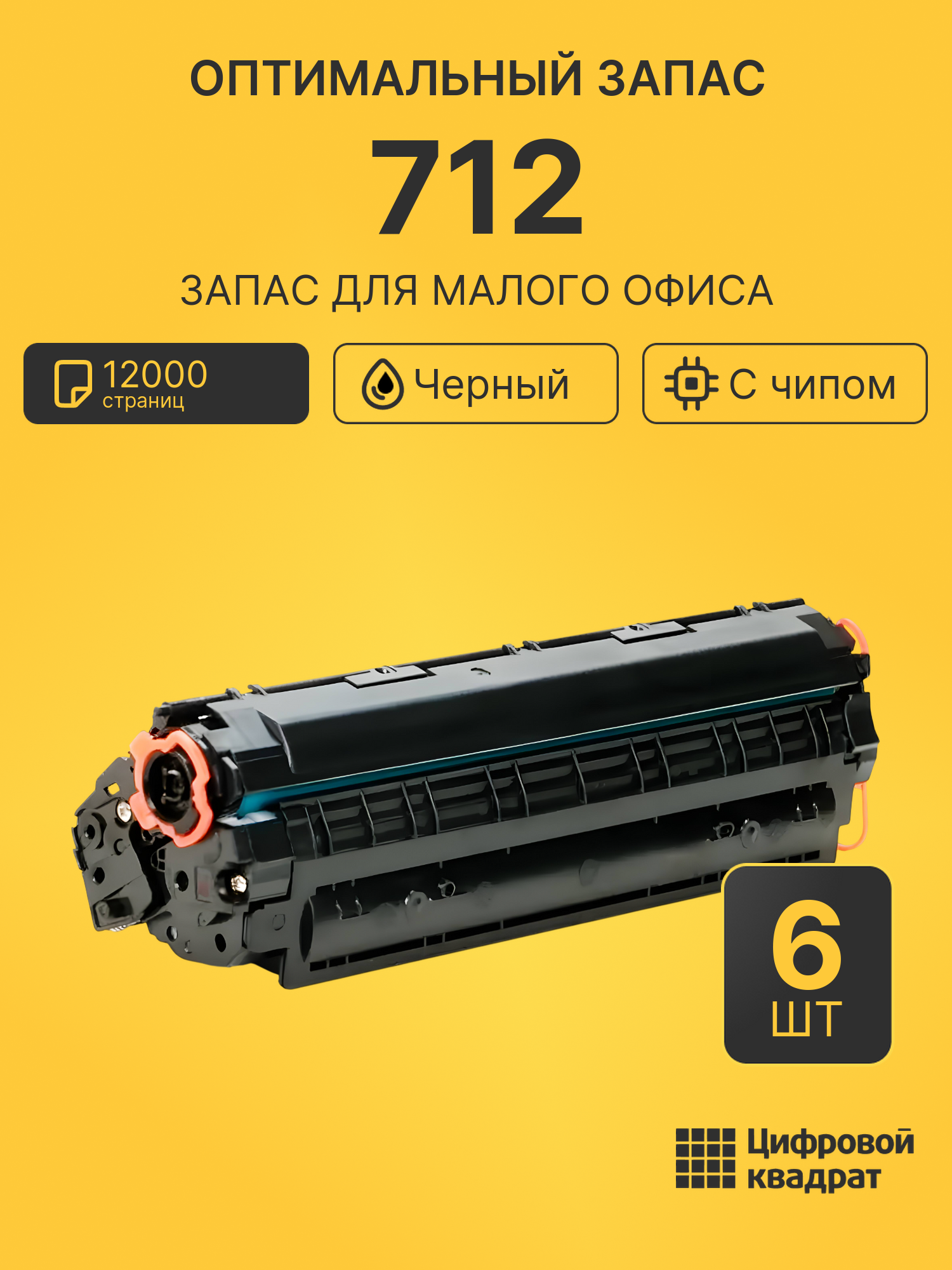 Комплект картриджей 712 (6 шт.) на 12000 страниц для принтеров Canon LBP3100, LBP-3010