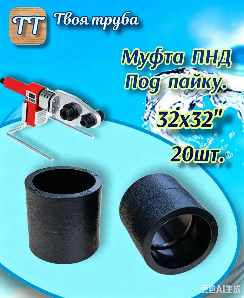 Муфта ПНД 32-32 Под пайку 20шт. Фитинг сантехнический, Материал ПНД, Китай