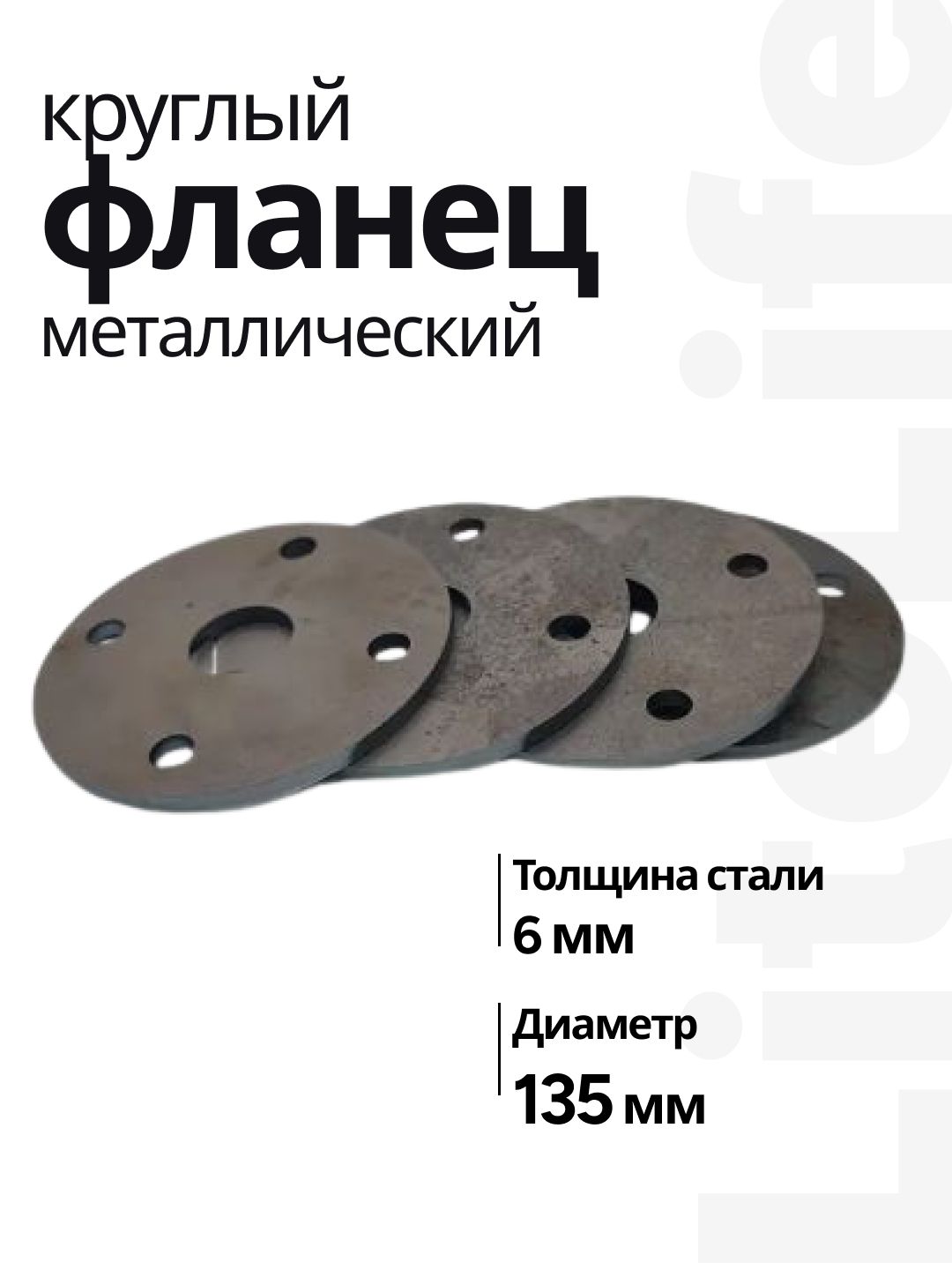 Фланец металлический круглый с отверстиями, диаметр 135 мм, толщина 6 мм, Lite Life