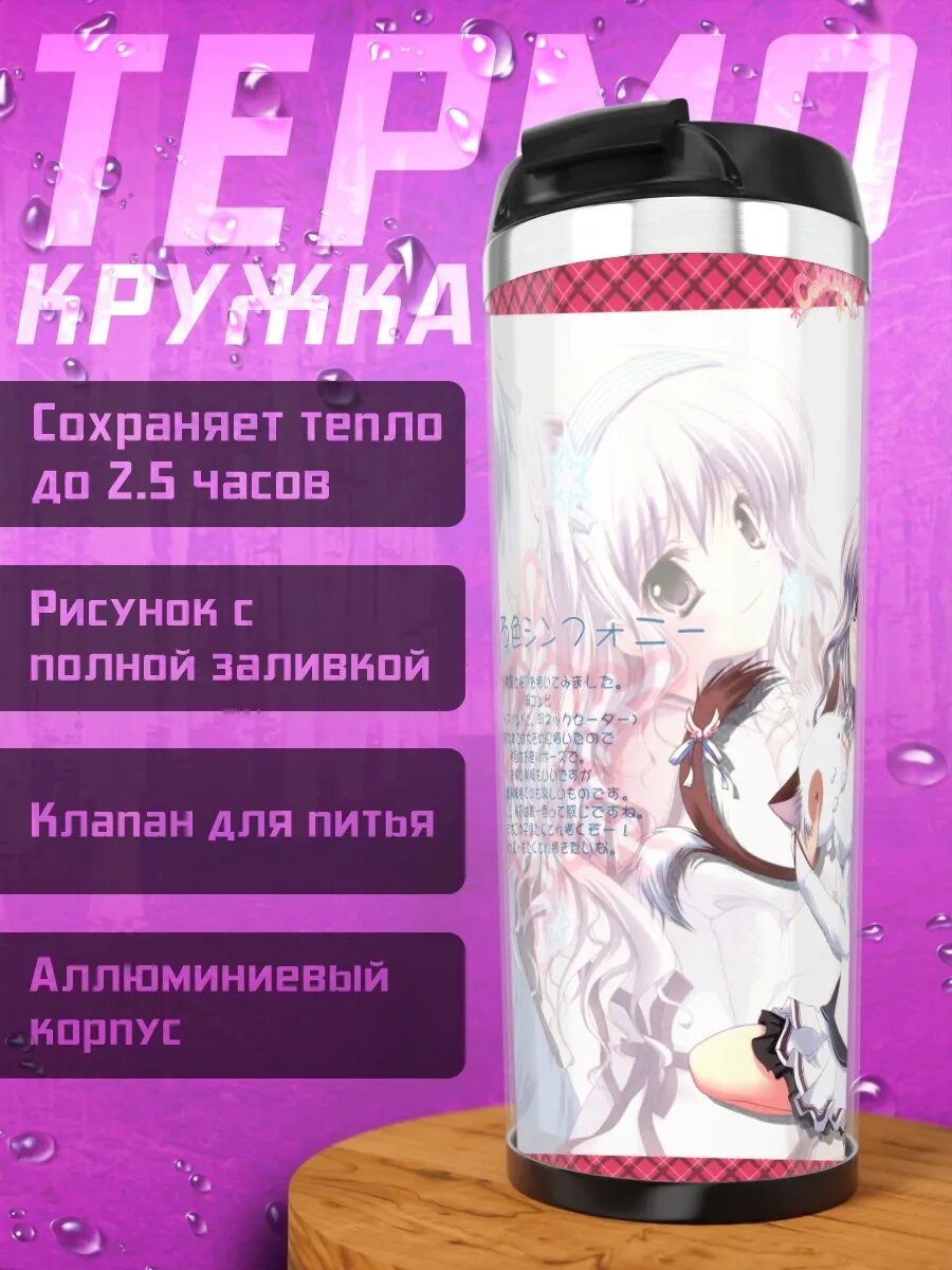 Термокружка Миу Амаха и подруги