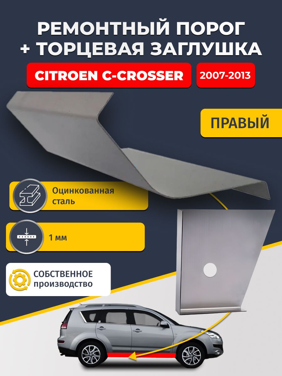 Правый стандартный ремонтный порог + торцевая заглушка на Citroen C-Crosser 1 2007-2013 (Ситроен Ц-Кроссер), оцинкованная сталь 1 мм.