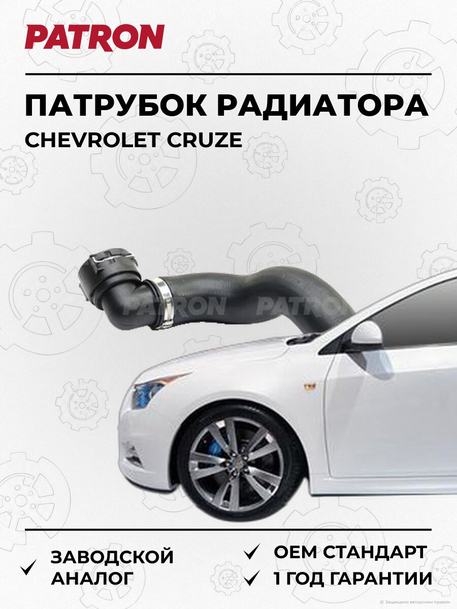 Патрубок радиатора пр-во турция PATRON PH2244 Шевроле Chevrolet Cruze с 2009