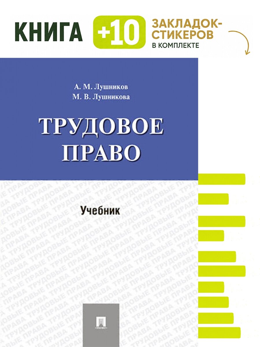 Трудовое право. Уч. Комплект: книга + 10 закладок-стикеров