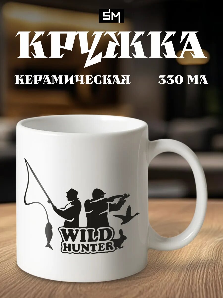 Кружка с принтом Рыбак Охотник Wild Hunter