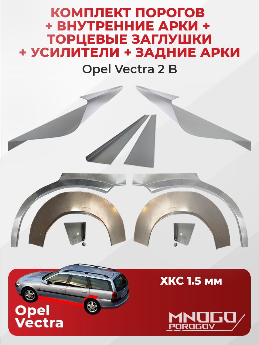 Комплект двух ремонтных порогов 1.5 мм, торцевых заглушек и усилителей 1.5 мм, внутренних и задних арок 0.8 мм на Opel Vectra 2 универсал 5дв 1995-2002 холоднокатаная сталь