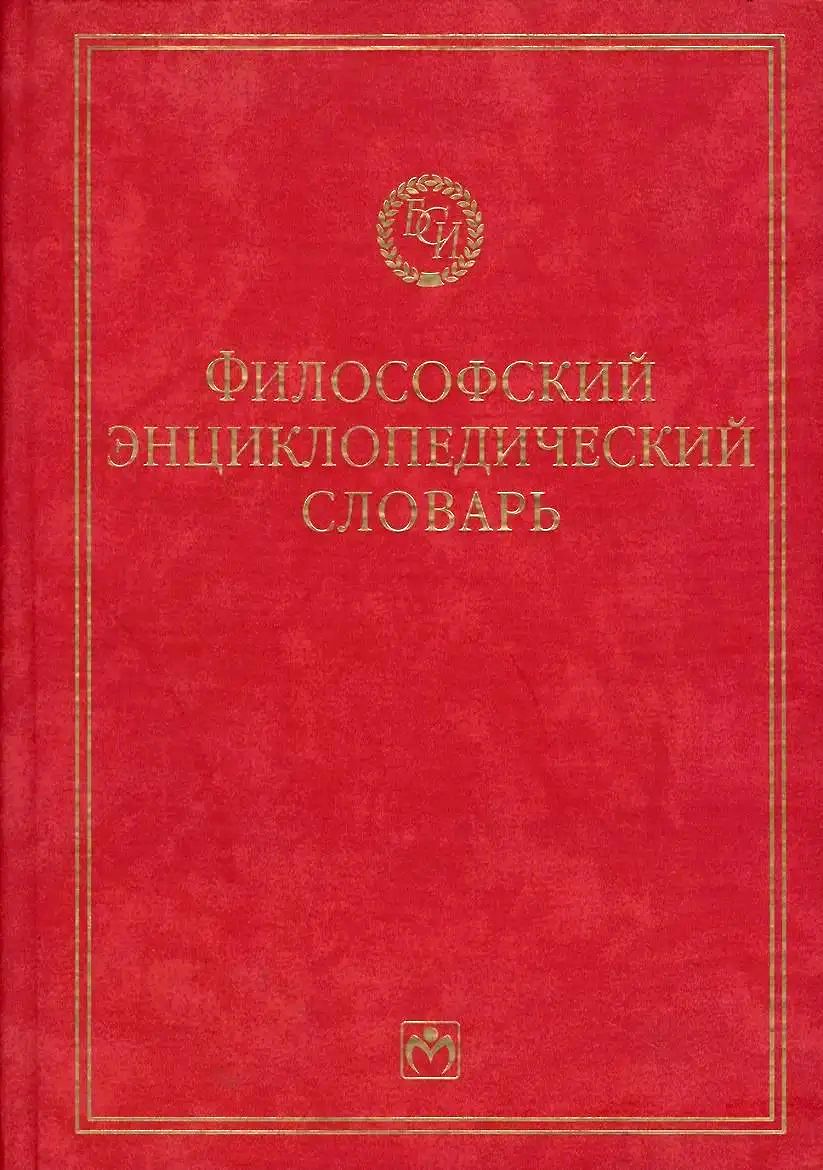 Философский энциклопедический словарь