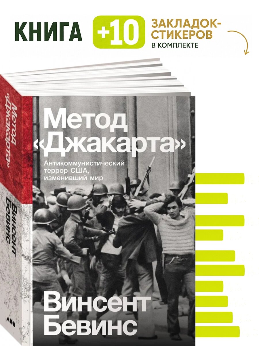 Метод "Джакарта". Антикоммунистический террор США, изменивший мир. Комплект: книга + 10 закладок-стикеров