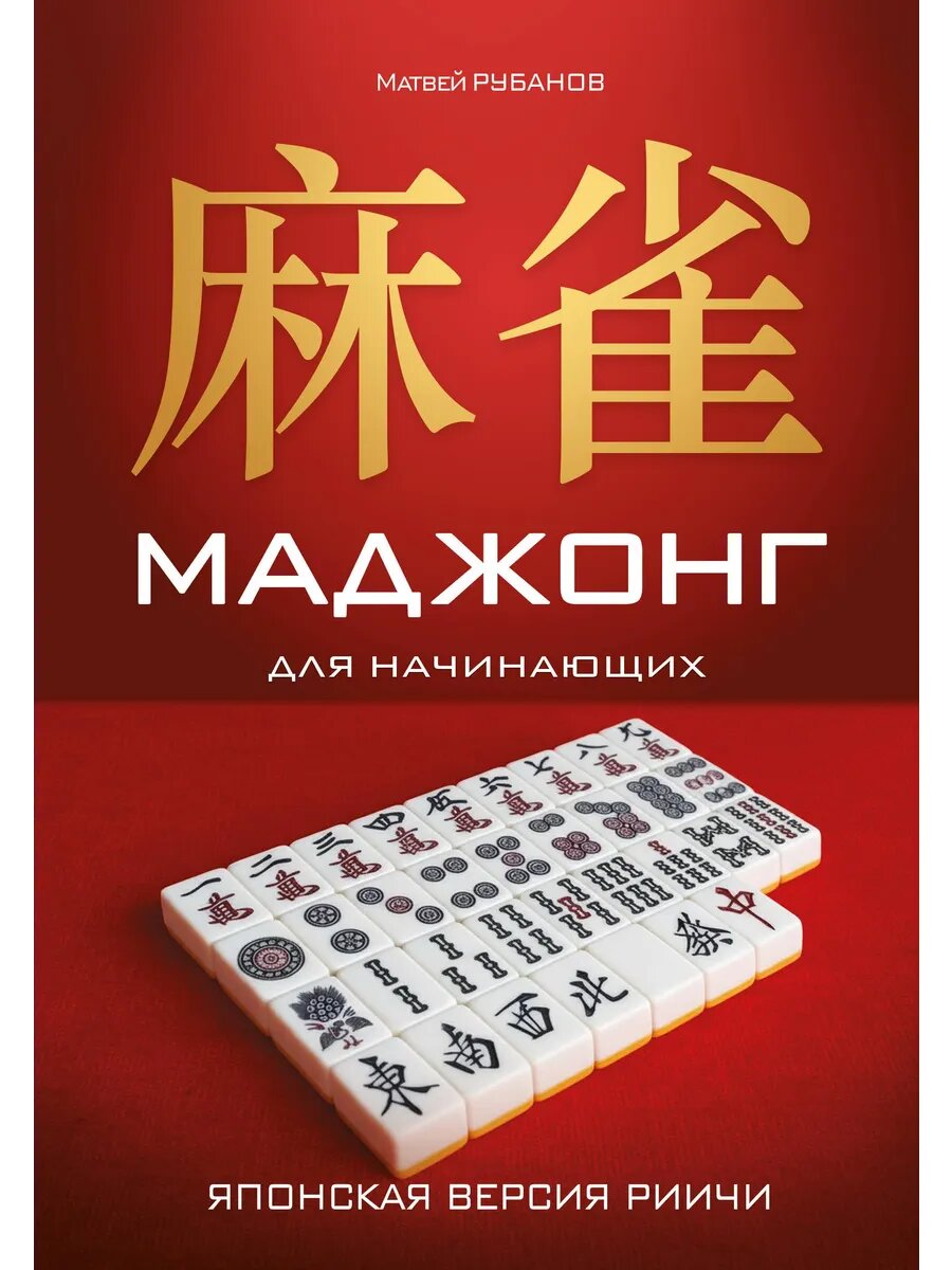 Книга Маджонг для начинающих. Японская версия риичи