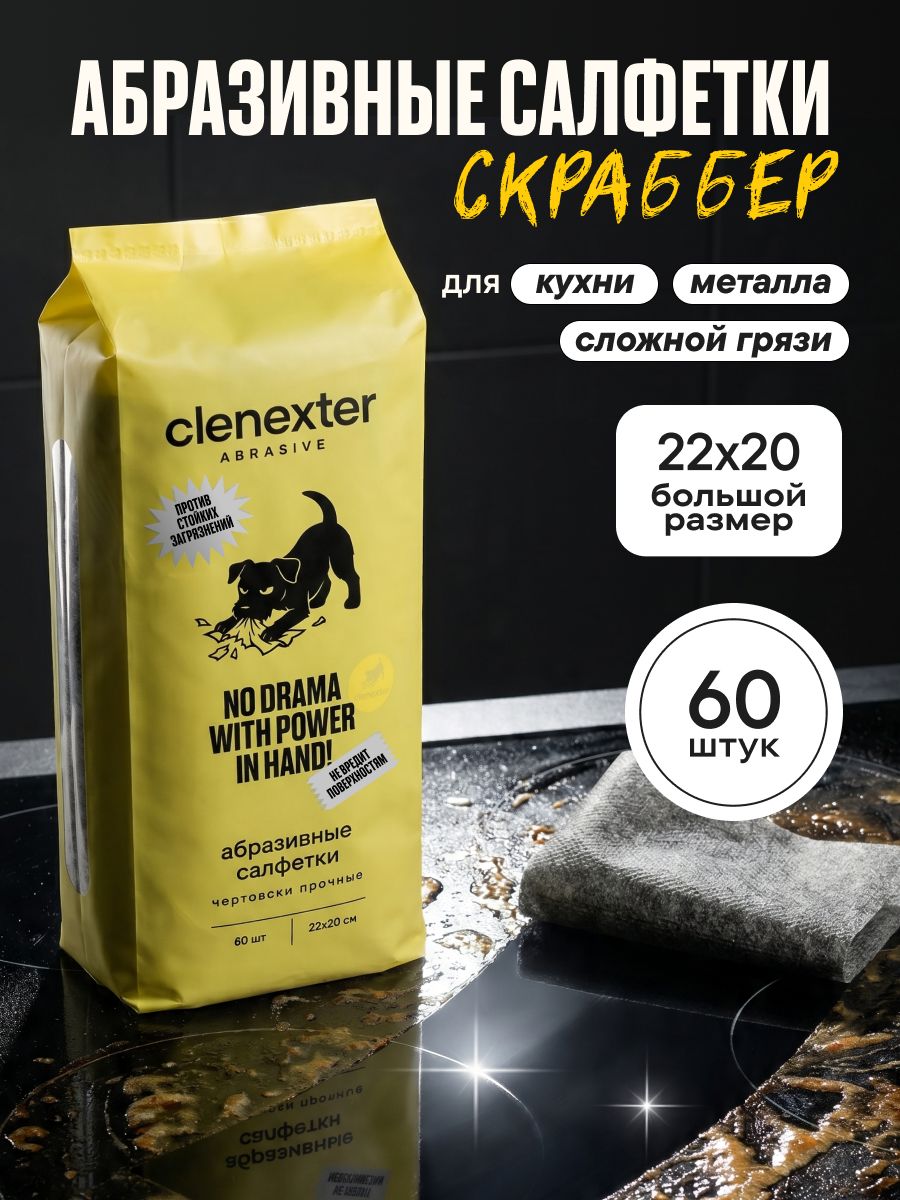 Clenexter Абразивные салфетки для уборки многоразовые скрабер в рулоне 60 шт