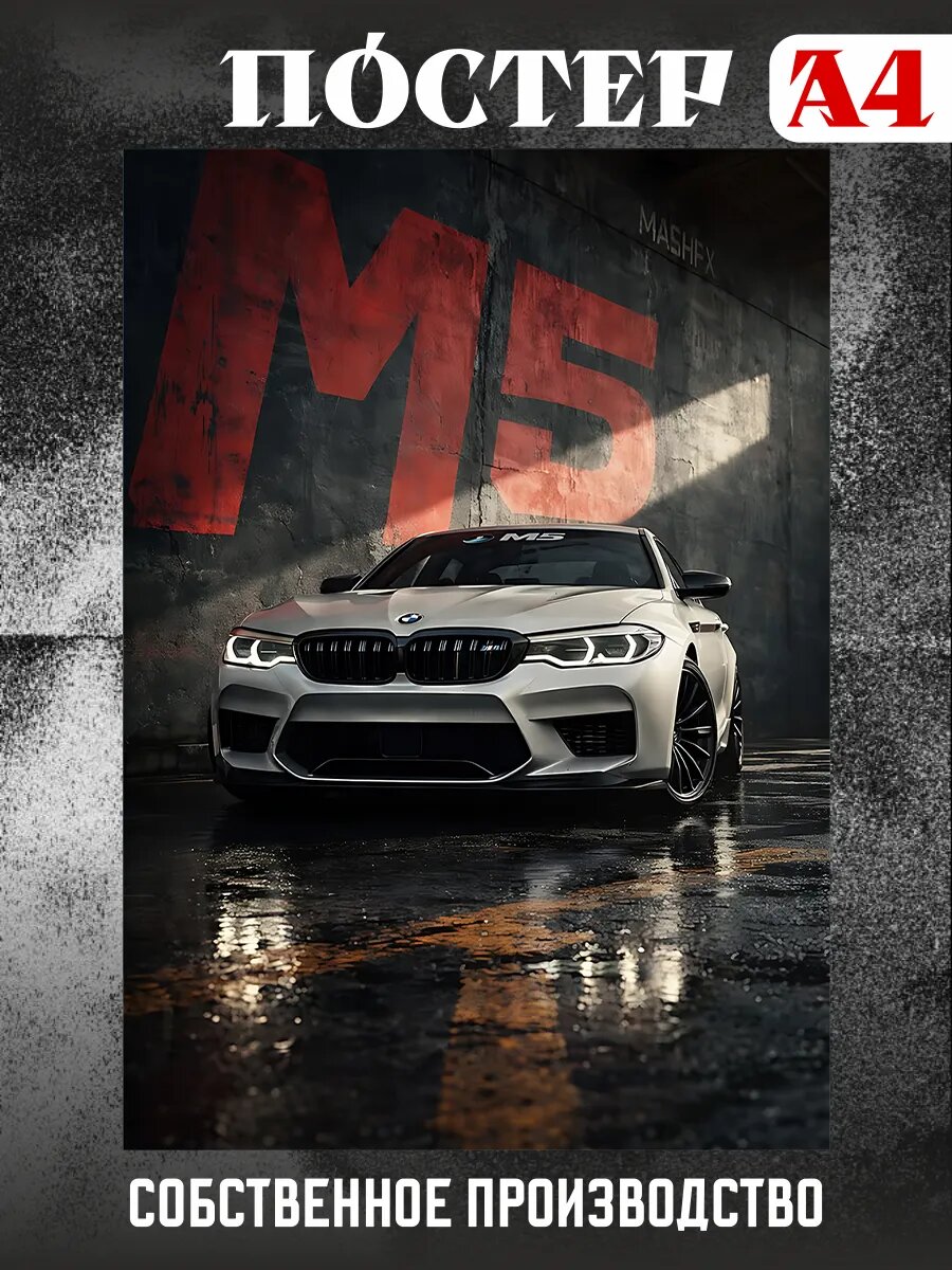 Постер на стену интерьерный BMW M5 БМВ М5 (21х29,7 см) А4
