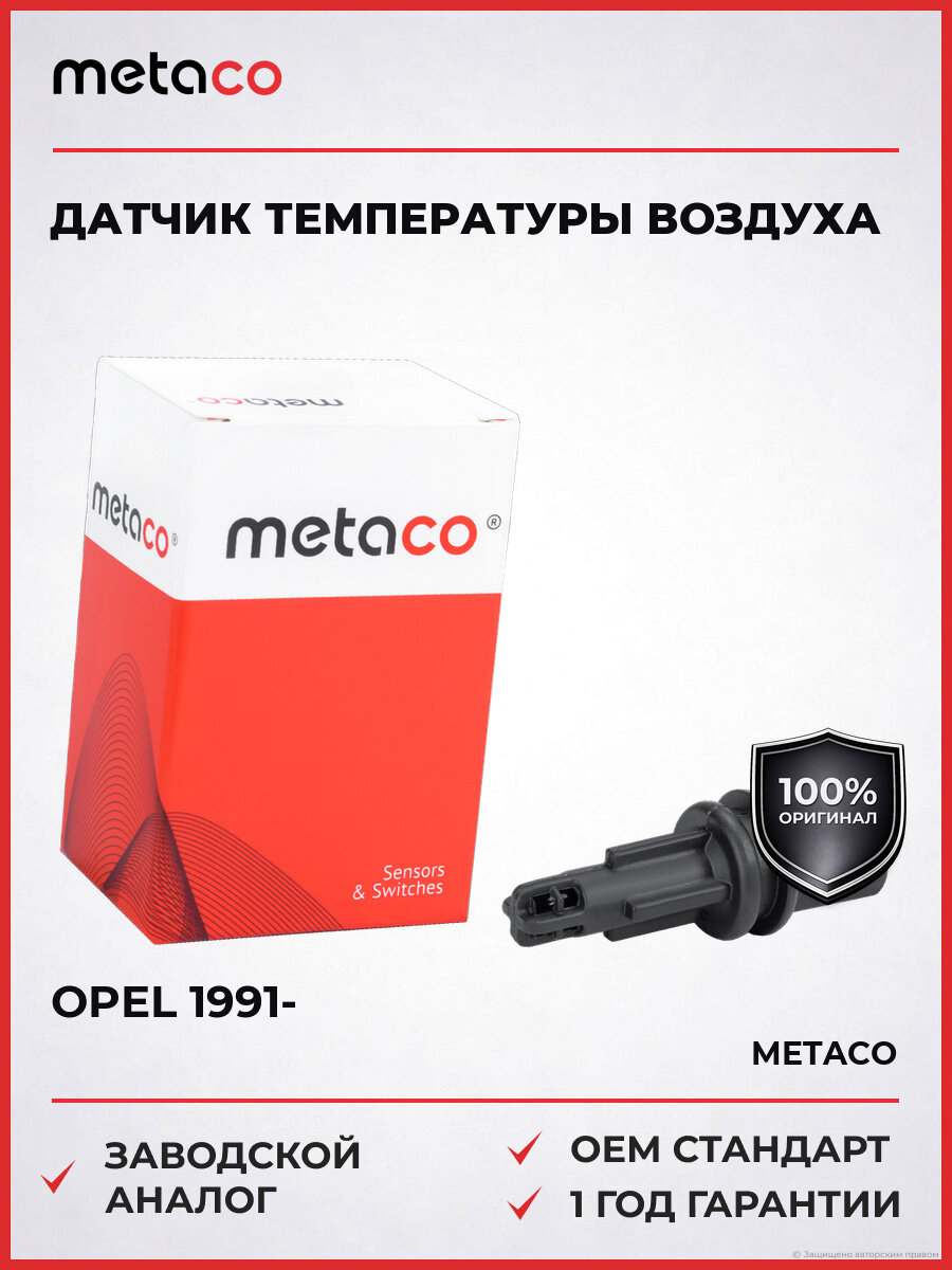 Датчик температуры воздуха METACO 6380006 Опель Астра Корса Вектра Opel с 1991
