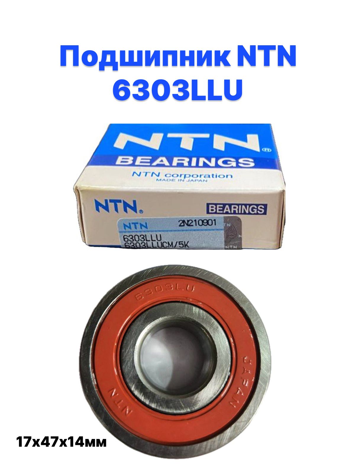 NTN Подшипник универсальный 6303LLU 17х47х14мм