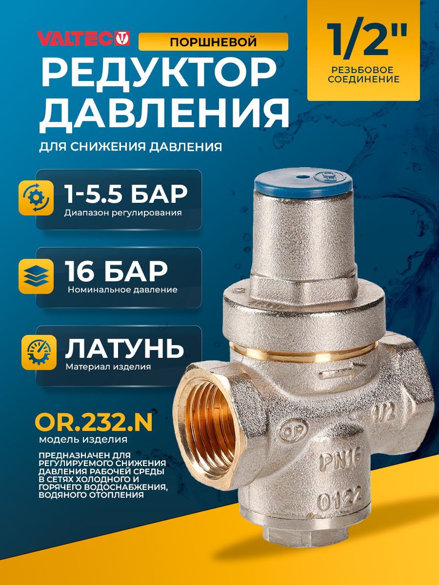 Редуктор давления воды 1/2 поршневой VALTEC, Sabo от 1 до 5,5 бара (аналог VT.086. N.04)