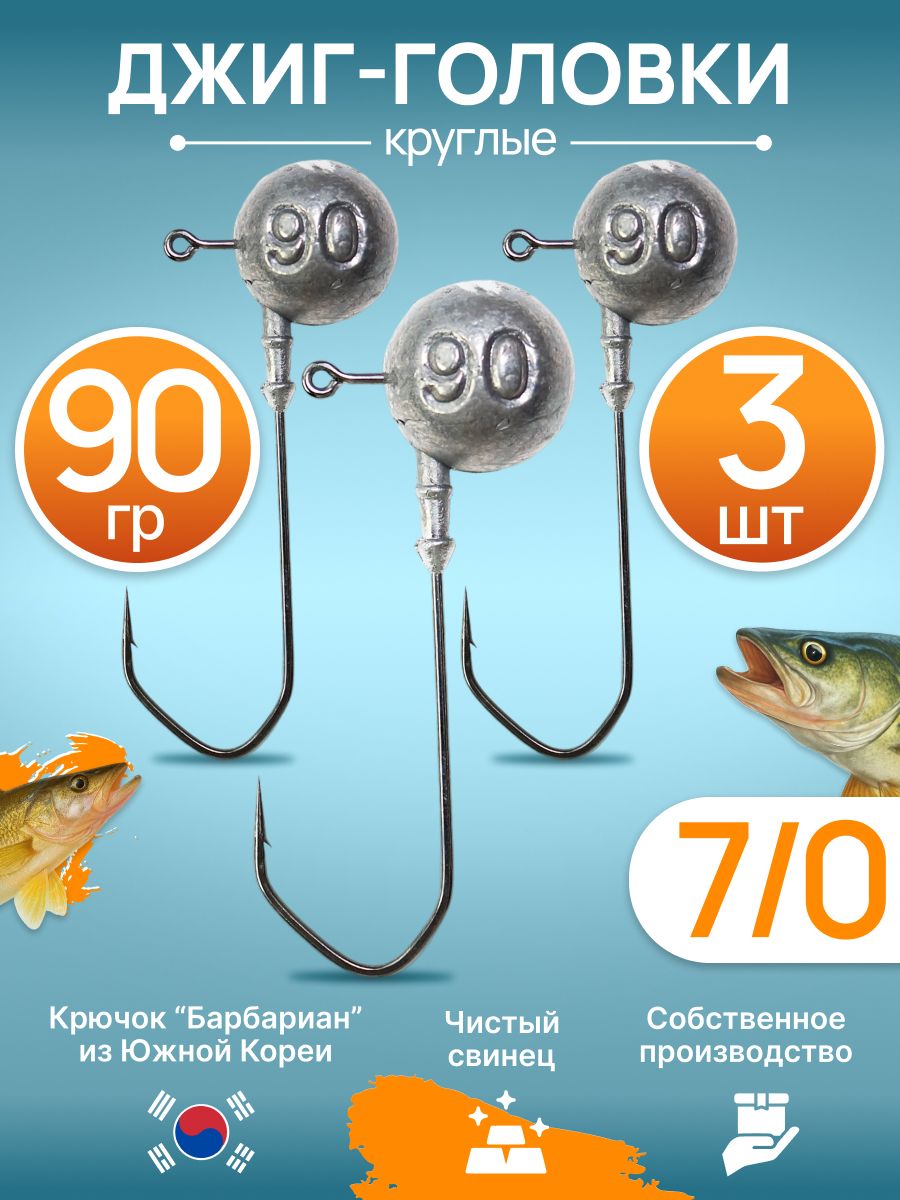Джиг головка Круглая 90гр 3шт (крючок 7/0 -Барбариан)