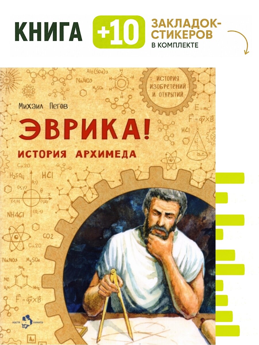 Эврика! История Архимеда. Комплект: книга + 10 закладок-стикеров