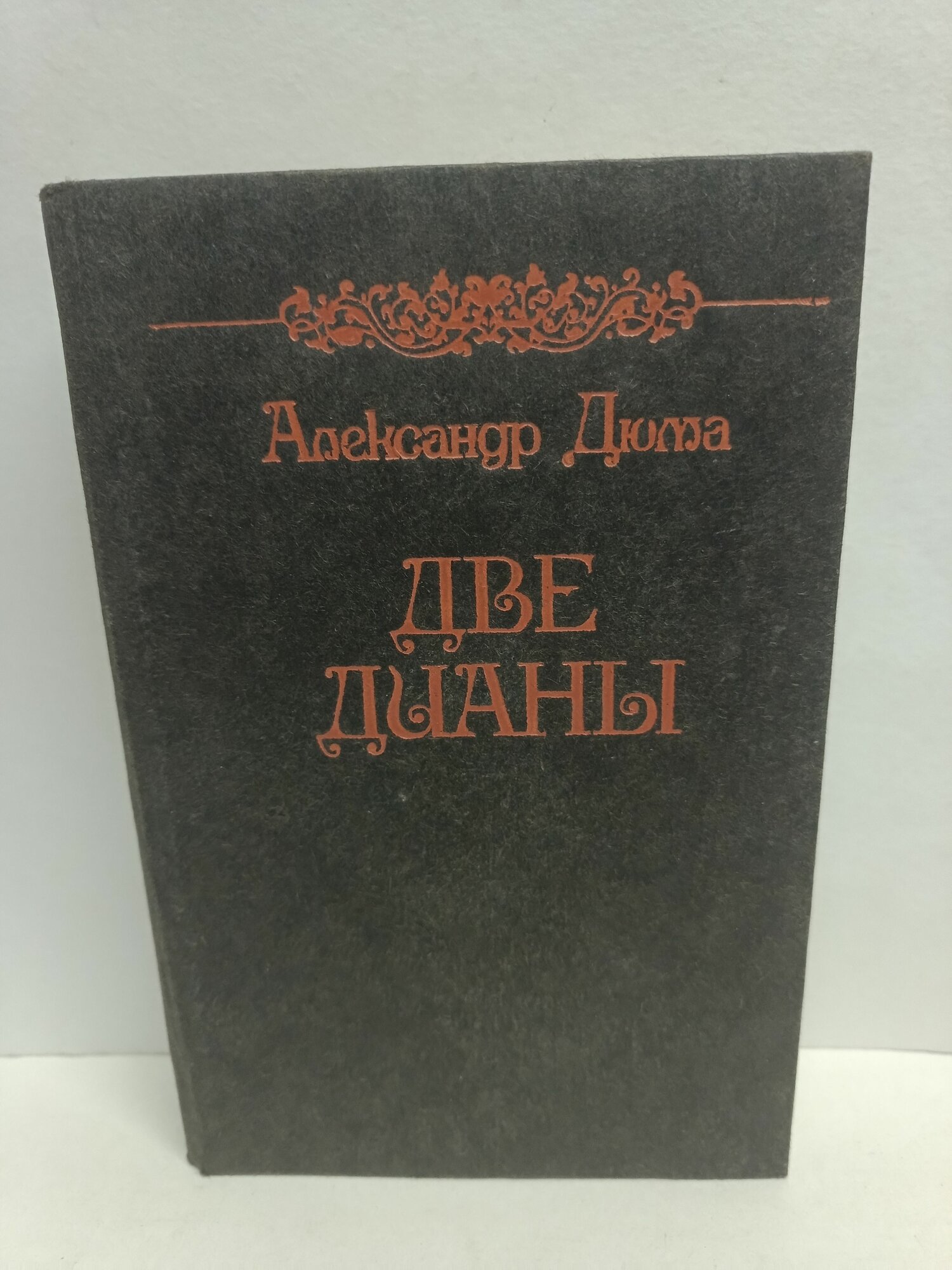 Две Дианы
