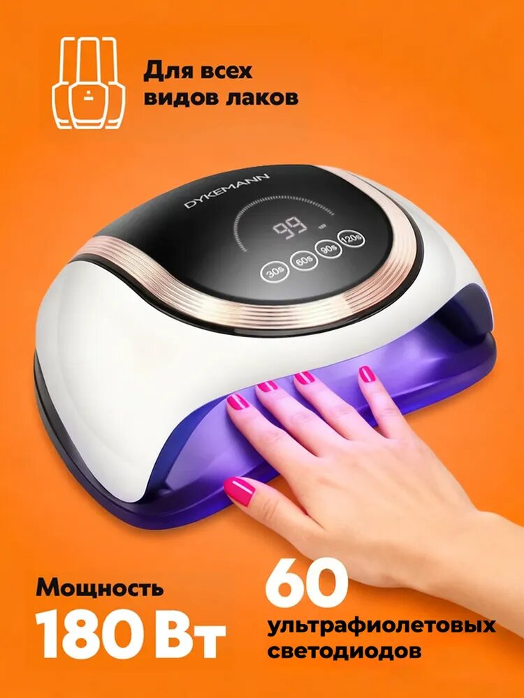 Профессиональная лампа для маникюра и педикюра 180 Вт Dykemann Sonnenschein KS-60, мощная сушка для гель-лака, шеллака и наращивания ногтей