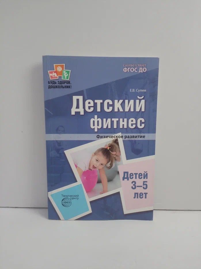 Детский фитнес. Для детей 3-5 лет