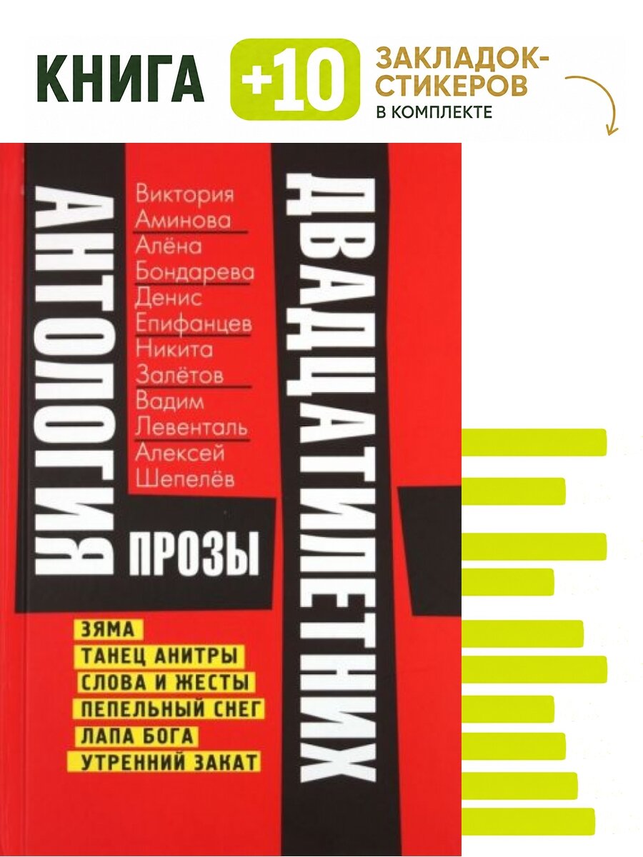 Антология прозы двадцатилетних. Комплект: книга + 10 закладок-стикеров
