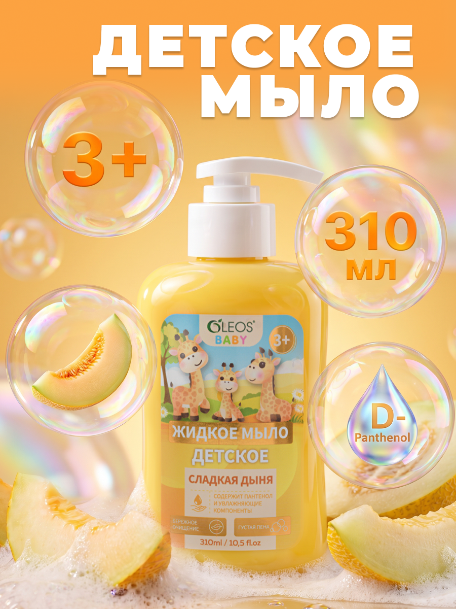 Детское мыло жидкое Дыня 3+, 310 мл