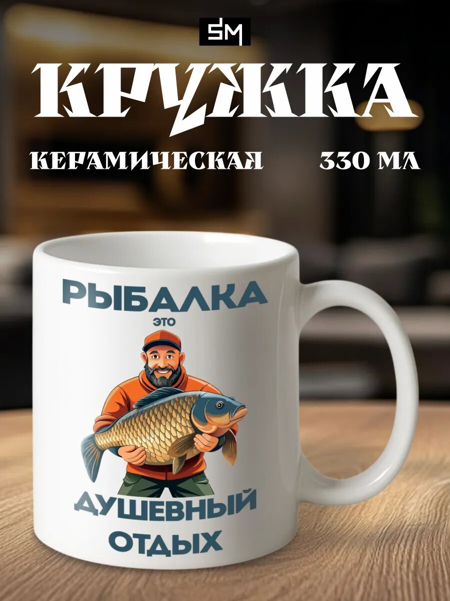 Кружка с принтом Рыбалка это душевный отдых лучший рыбак
