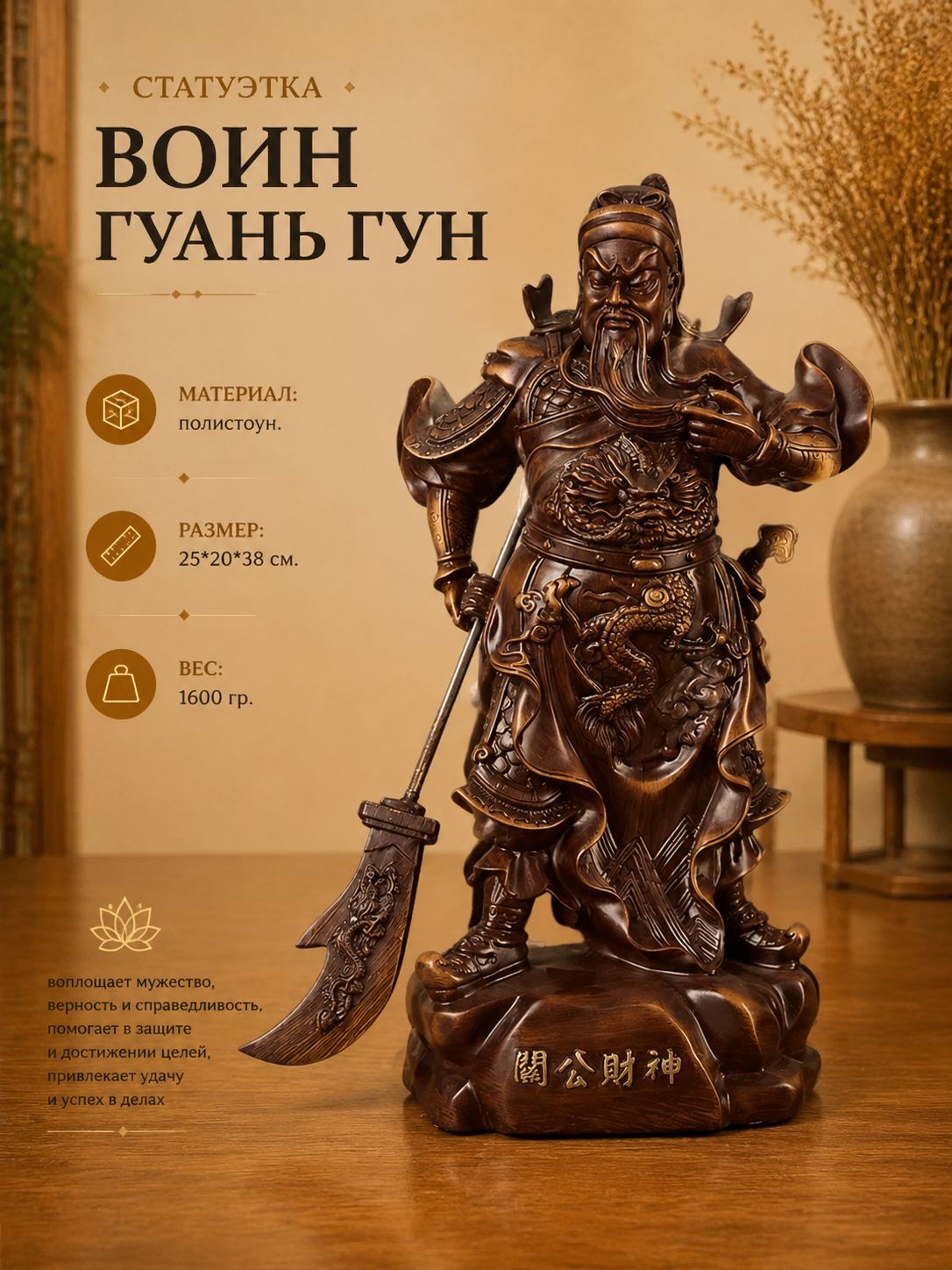 Статуэтка "Воин Гуань Гун" полистоун (Китай) (25*20*38 см)