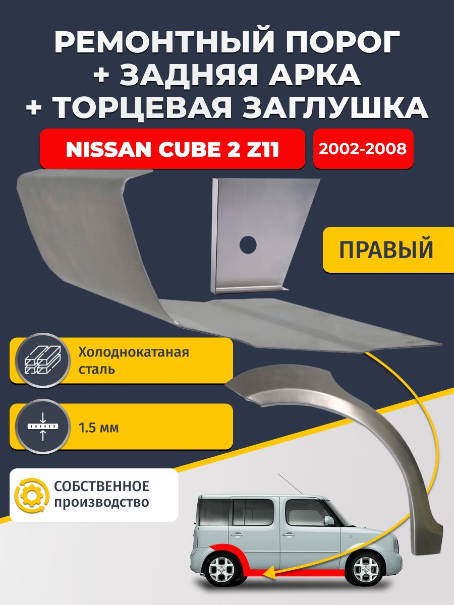 Правая задняя ремонтная арка (0,8 мм) и правый стандартный ремонтный порог (1,5 мм) + торцевая заглушка (1,5 мм) на Nissan Cube 2 Z11 2002-2008 (Ниссан Куб 2). Холоднокатаная сталь