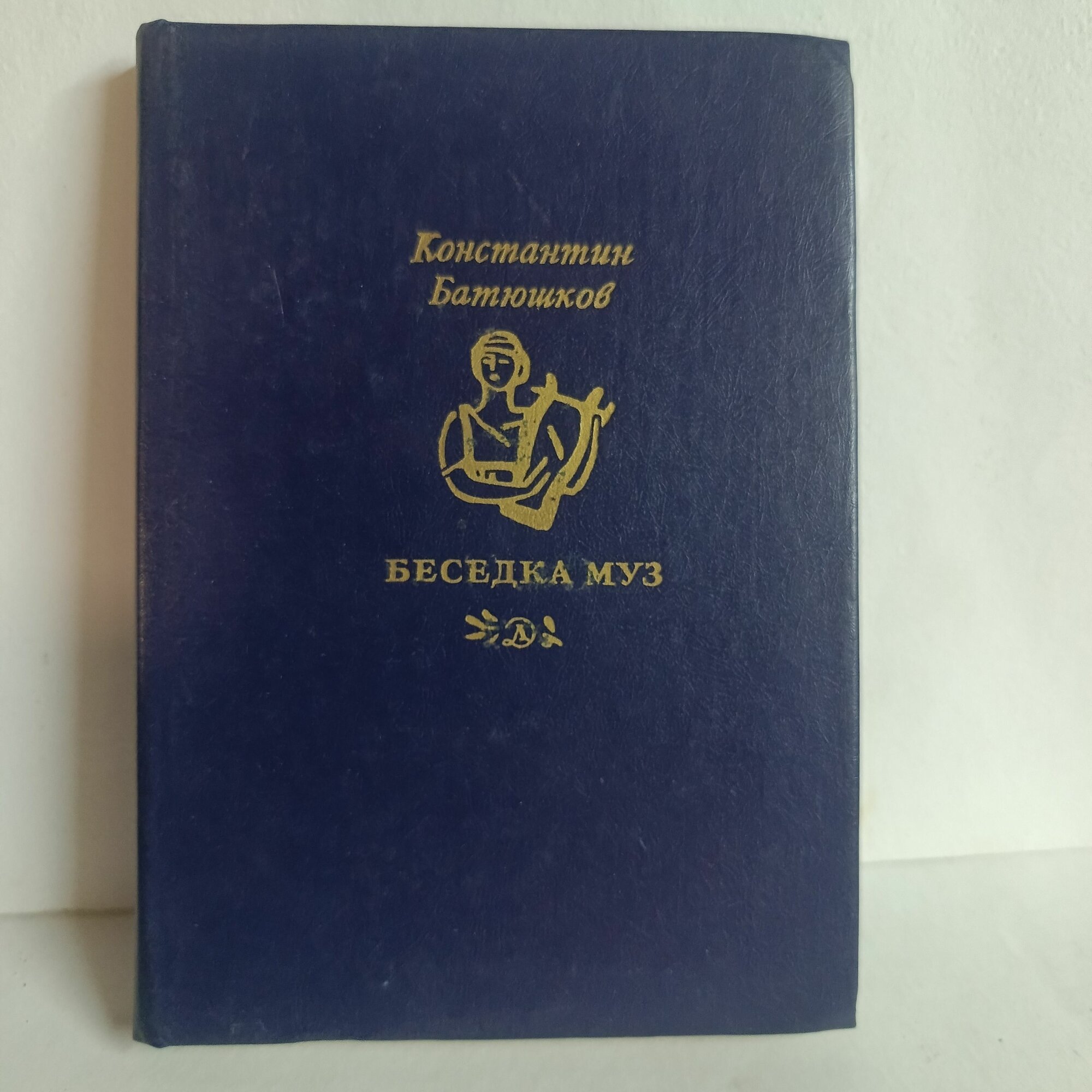 Беседка муз Батюшков Константин Николаевич